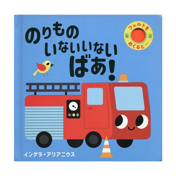 ※商品画像はイメージや仮デザインが含まれている場合があります。帯の有無など実際と異なる場合があります。著:インゲラ・アリアニウス出版社:岩崎書店発売日:2021年07月シリーズ名等:フェルトをめくると… ３ フェルトとかがみのしかけえほんキ...