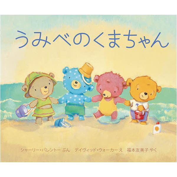 ※商品画像はイメージや仮デザインが含まれている場合があります。帯の有無など実際と異なる場合があります。ぶん:シャーリー・パレントー　え:デイヴィッド・ウォーカー　やく:福本友美子出版社:岩崎書店発売日:2021年06月キーワード:うみべのく...
