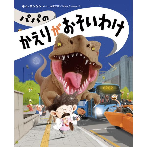 さく:キムヨンジン　やく:・え古家正亨　やく:MinaFuruya出版社:岩崎書店発売日:2022年05月キーワード:パパのかえりがおそいわけキムヨンジン・え古家正亨MinaFuruya ぱぱのかえりがおそいわけ パパノカエリガオソイワケ ...
