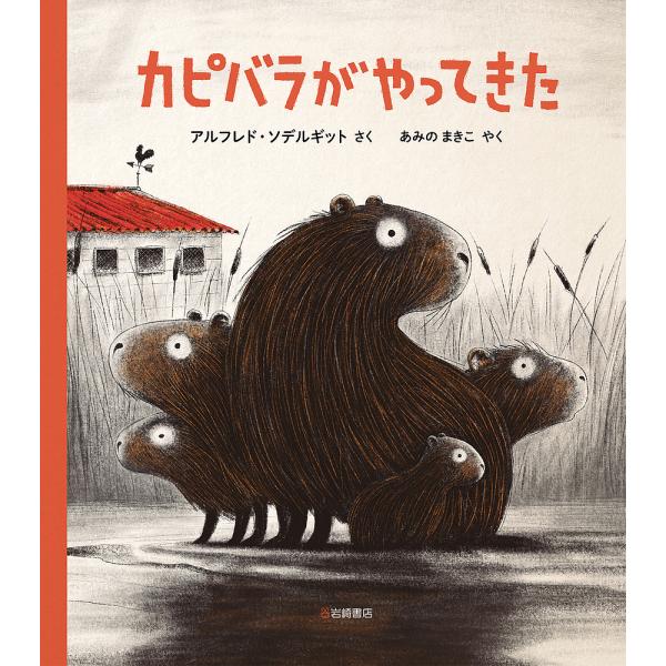 ※商品画像はイメージや仮デザインが含まれている場合があります。帯の有無など実際と異なる場合があります。さく:アルフレド・ソデルギット　やく:あみのまきこ出版社:岩崎書店発売日:2022年08月キーワード:カピバラがやってきたアルフレド・ソデ...