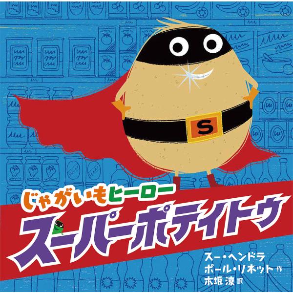 ※商品画像はイメージや仮デザインが含まれている場合があります。帯の有無など実際と異なる場合があります。作:スー・ヘンドラ　作:ポール・リネット　訳:木坂涼出版社:岩崎書店発売日:2022年11月キーワード:じゃがいもヒーロースーパーポテイト...