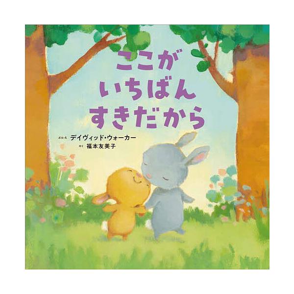 ※商品画像はイメージや仮デザインが含まれている場合があります。帯の有無など実際と異なる場合があります。ぶん:デイヴィッド・ウォーカー　やく:・え福本友美子出版社:岩崎書店発売日:2023年12月キーワード:ここがいちばんすきだからデイヴィッ...