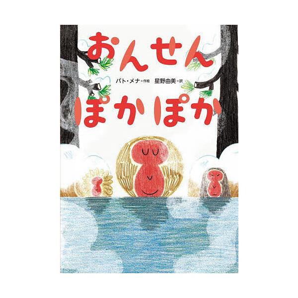※商品画像はイメージや仮デザインが含まれている場合があります。帯の有無など実際と異なる場合があります。作:パト・メナ　訳:絵星野由美出版社:岩崎書店発売日:2023年12月キーワード:おんせんぽかぽかパト・メナ絵星野由美 おんせんぽかぽか ...