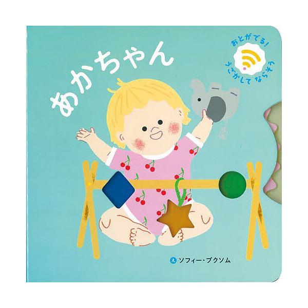 ※商品画像はイメージや仮デザインが含まれている場合があります。帯の有無など実際と異なる場合があります。絵:ソフィー・ブクソム出版社:岩崎書店発売日:2024年04月シリーズ名等:おとがでるしかけえほん うごかしてならそう！キーワード:あかち...