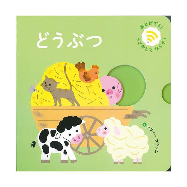 絵:ソフィー・ブクソム出版社:岩崎書店発売日:2024年04月シリーズ名等:おとがでるしかけえほん うごかしてならそう！キーワード:どうぶつソフィー・ブクソム えほん 絵本 プレゼント ギフト 誕生日 子供 クリスマス 子ども こども どう...