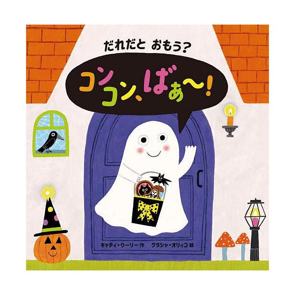 ※商品画像はイメージや仮デザインが含まれている場合があります。帯の有無など実際と異なる場合があります。作:キャティ・ウーリー　絵:グラシャ・オリィコ出版社:岩崎書店発売日:2024年09月キーワード:だれだとおもう？コンコン、ばぁ〜！キャテ...