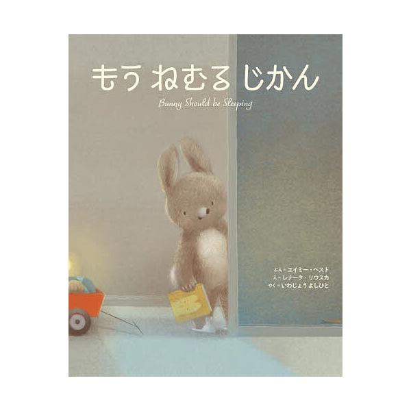 ※商品画像はイメージや仮デザインが含まれている場合があります。帯の有無など実際と異なる場合があります。ぶん:エイミー・ヘスト　え:レナータ・リウスカ　やく:いわじょうよしひと出版社:岩崎書店発売日:2024年10月キーワード:もうねむるじか...