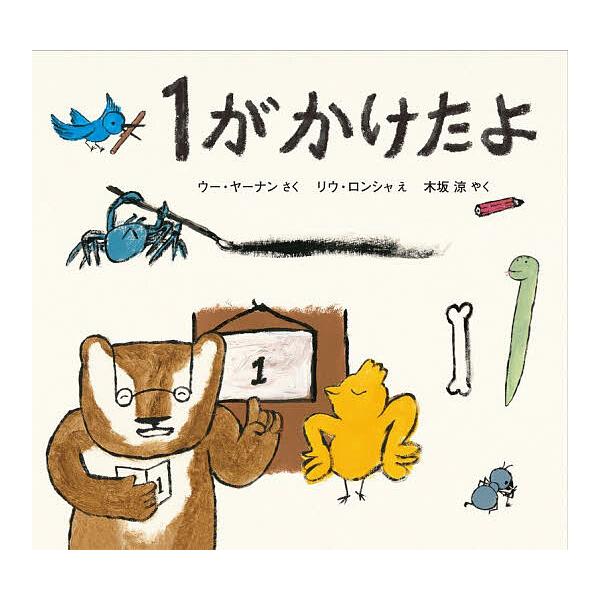 ※商品画像はイメージや仮デザインが含まれている場合があります。帯の有無など実際と異なる場合があります。さく:ウーヤーナン　え:リウロンシャ　やく:木坂涼出版社:岩崎書店発売日:2026年03月キーワード:１がかけたよウーヤーナンリウロンシャ...