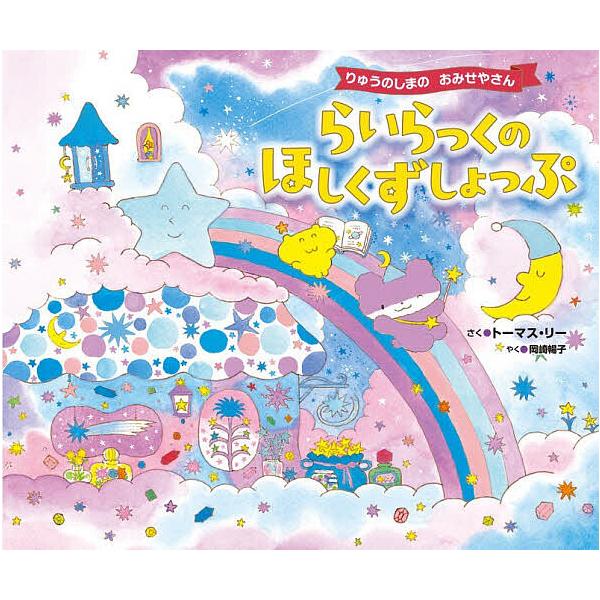 ※商品画像はイメージや仮デザインが含まれている場合があります。帯の有無など実際と異なる場合があります。さく:トーマス・リー　やく:岡崎暢子出版社:岩崎書店発売日:2026年06月シリーズ名等:りゅうのしまのおみせやさんキーワード:らいらっく...