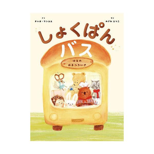 ※商品画像はイメージや仮デザインが含まれている場合があります。帯の有無など実際と異なる場合があります。さく:チャオワンユエ　やく:のざかえつこ出版社:岩崎書店発売日:2026年04月キーワード:しょくぱんバスチャオワンユエのざかえつこ しよ...