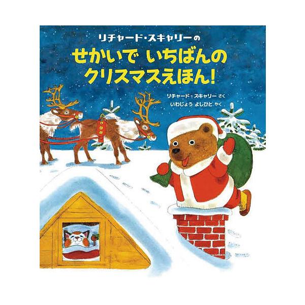※商品画像はイメージや仮デザインが含まれている場合があります。帯の有無など実際と異なる場合があります。さく:リチャード・スキャリー　やく:いわじょうよしひと出版社:岩崎書店発売日:2025年11月キーワード:リチャード・スキャリーのせかいで...