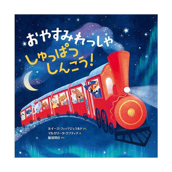 ※商品画像はイメージや仮デザインが含まれている場合があります。帯の有無など実際と異なる場合があります。さく:ルイーズ・フィッツジェラルド　え:マルガリータ・クフティナ　やく:服部理佳出版社:岩崎書店発売日:2026年02月キーワード:おやす...