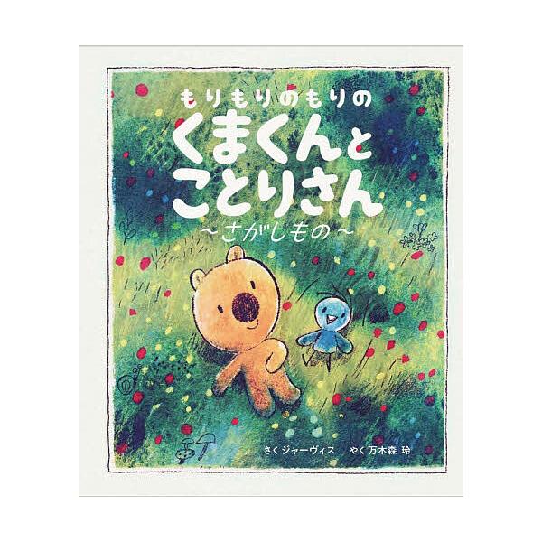 ※商品画像はイメージや仮デザインが含まれている場合があります。帯の有無など実際と異なる場合があります。さく:ジャーヴィス　やく:万木森玲出版社:岩崎書店発売日:2026年04月キーワード:もりもりのもりのくまくんとことりさんさがしものジャー...