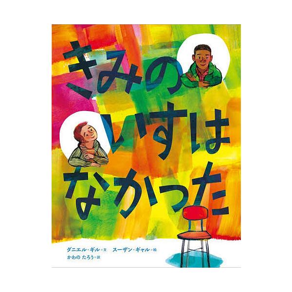 ※商品画像はイメージや仮デザインが含まれている場合があります。帯の有無など実際と異なる場合があります。文:ダニエル・ギル　絵:スーザン・ギャル　訳:かわのたろう出版社:岩崎書店発売日:2026年08月キーワード:きみのいすはなかったダニエル...