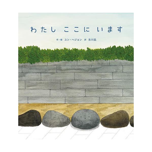 ※商品画像はイメージや仮デザインが含まれている場合があります。帯の有無など実際と異なる場合があります。作・絵:ユンヘジョン　訳:吉川凪出版社:岩崎書店発売日:2026年04月キーワード:わたしここにいますユンヘジョン吉川凪 わたしここにいま...