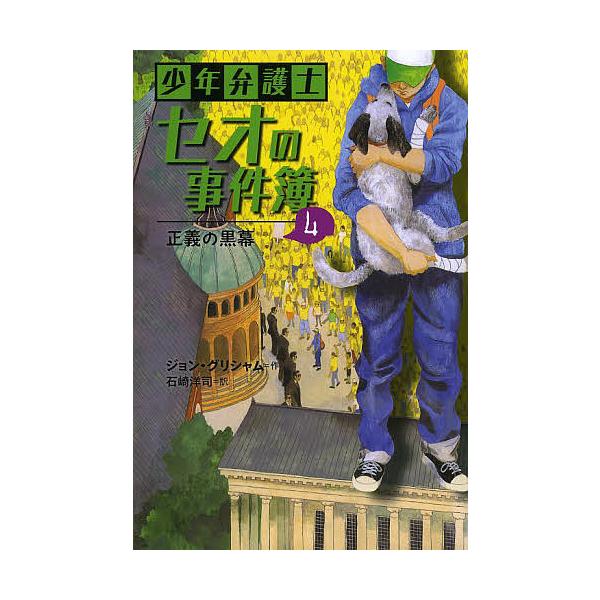 ※商品画像はイメージや仮デザインが含まれている場合があります。帯の有無など実際と異なる場合があります。作:ジョン・グリシャム　訳:石崎洋司出版社:岩崎書店発売日:2013年11月巻数:4巻キーワード:少年弁護士セオの事件簿４ジョン・グリシャ...