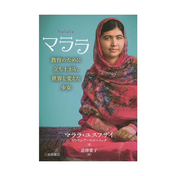 著:マララ・ユスフザイ　著:パトリシア・マコーミック　訳:道傳愛子出版社:岩崎書店発売日:2014年10月キーワード:マララ教育のために立ち上がり、世界を変えた少女マララ・ユスフザイパトリシア・マコーミック道傳愛子 プレゼント ギフト 誕生...
