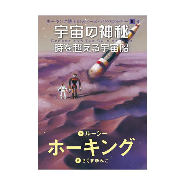 ※商品画像はイメージや仮デザインが含まれている場合があります。帯の有無など実際と異なる場合があります。作:ルーシー・ホーキング　訳:さくまゆみこ　監修:佐藤勝彦出版社:岩崎書店発売日:2020年09月シリーズ名等:ホーキング博士のスペース・...