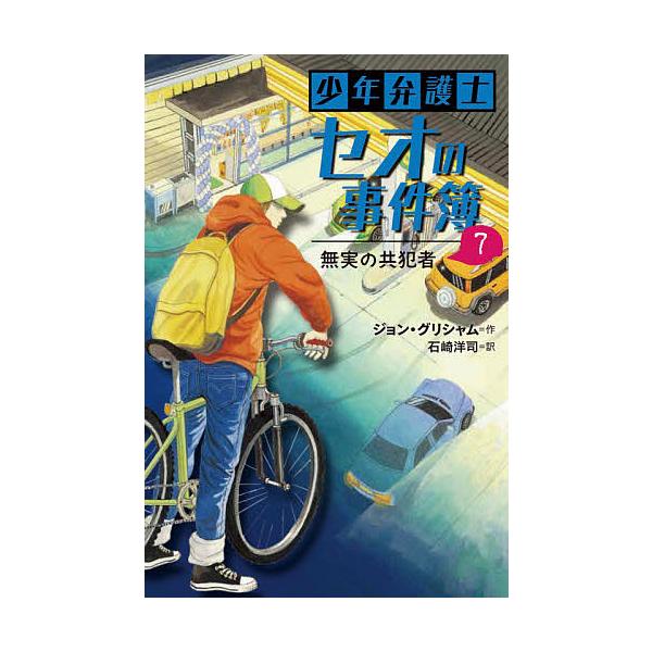 ※商品画像はイメージや仮デザインが含まれている場合があります。帯の有無など実際と異なる場合があります。作:ジョン・グリシャム　訳:石崎洋司出版社:岩崎書店発売日:2021年05月巻数:7巻キーワード:少年弁護士セオの事件簿７ジョン・グリシャ...