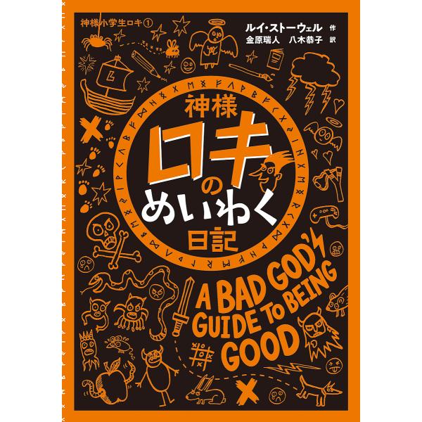 ※商品画像はイメージや仮デザインが含まれている場合があります。帯の有無など実際と異なる場合があります。作:ルイ・ストーウェル　訳:金原瑞人　訳:八木恭子出版社:岩崎書店発売日:2025年06月シリーズ名等:神様小学生ロキ １キーワード:神様...