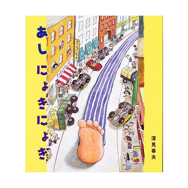 ※商品画像はイメージや仮デザインが含まれている場合があります。帯の有無など実際と異なる場合があります。著:深見春夫出版社:岩崎書店発売日:1980年10月シリーズ名等:えほん・ドリームランド ４キーワード:あしにょきにょき深見春夫 あしによ...