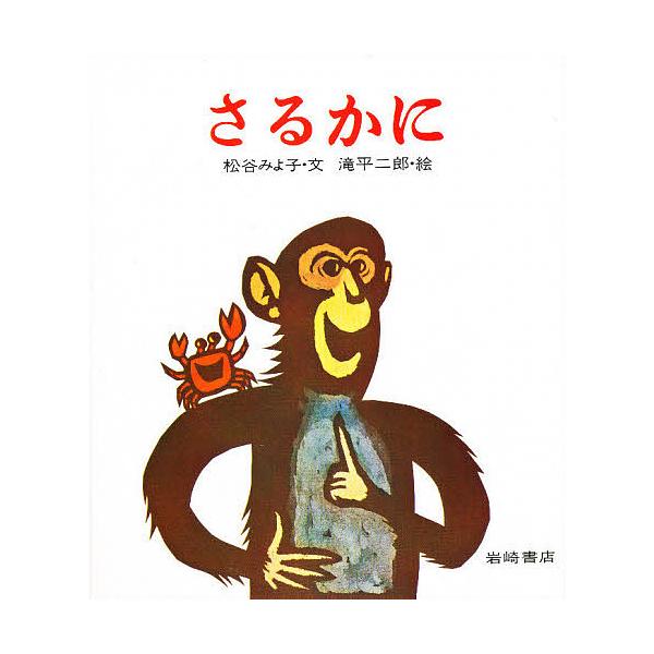 ※商品画像はイメージや仮デザインが含まれている場合があります。帯の有無など実際と異なる場合があります。著:松谷みよ子　画:滝平二郎出版社:岩崎書店発売日:1977年シリーズ名等:ものがたり絵本 ３キーワード:さるかに松谷みよ子滝平二郎 えほ...