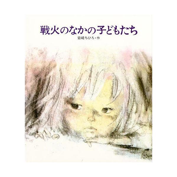 著:岩崎ちひろ出版社:岩崎書店発売日:1978年シリーズ名等:創作絵本 １４キーワード:戦火のなかの子どもたち岩崎ちひろ せんかのなかのこどもたちそうさくえほん センカノナカノコドモタチソウサクエホン いわさき ちひろ イワサキ チヒロ