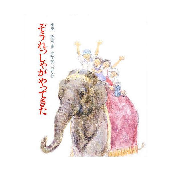 著:小出隆司　画:箕田源二郎出版社:岩崎書店発売日:1983年02月シリーズ名等:絵本ノンフィクション ２３キーワード:ぞうれっしゃがやってきた小出隆司箕田源二郎 プレゼント ギフト 誕生日 子供 クリスマス 子ども こども ぞうれつしやが...