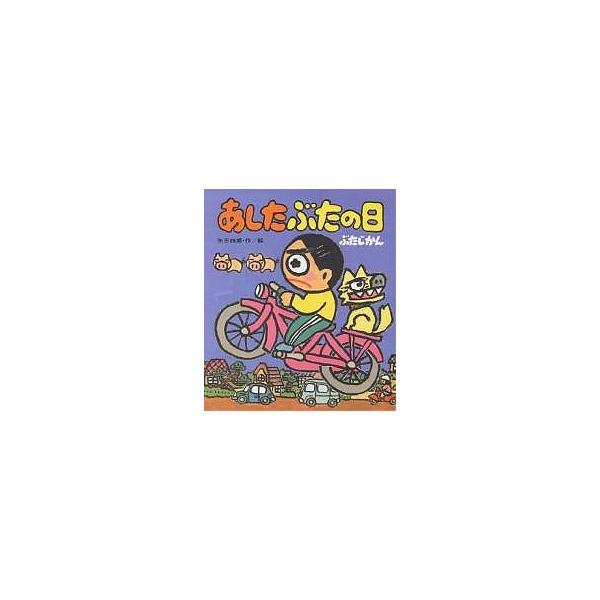 著:矢玉四郎出版社:岩崎書店発売日:1985年07月シリーズ名等:あたらしい創作童話 ２８キーワード:あしたぶたの日ぶたじかん矢玉四郎 あしたぶたのひぶたじかんあたらしいそうさく アシタブタノヒブタジカンアタラシイソウサク やだま しろう ...