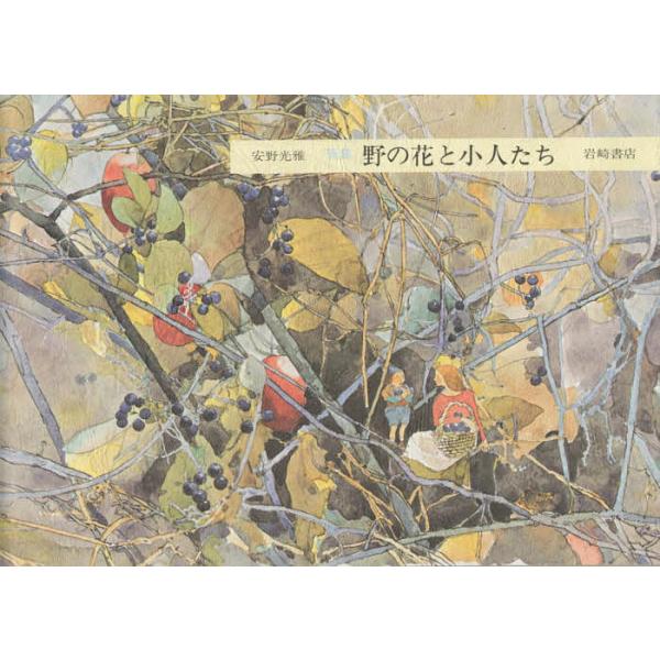著:安野光雅出版社:岩崎書店発売日:1979年キーワード:野の花と小人たち画集安野光雅 の ノ あんの みつまさ アンノ ミツマサ