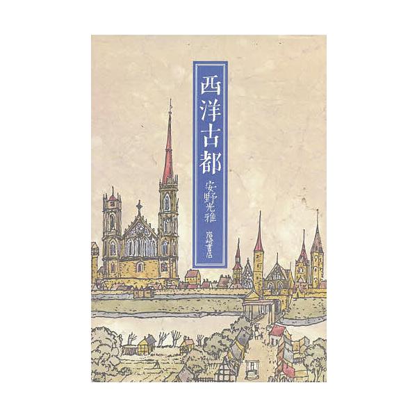 著:安野光雅出版社:岩崎書店発売日:1981年05月キーワード:西洋古都安野光雅 せいようこと セイヨウコト あんの みつまさ アンノ ミツマサ