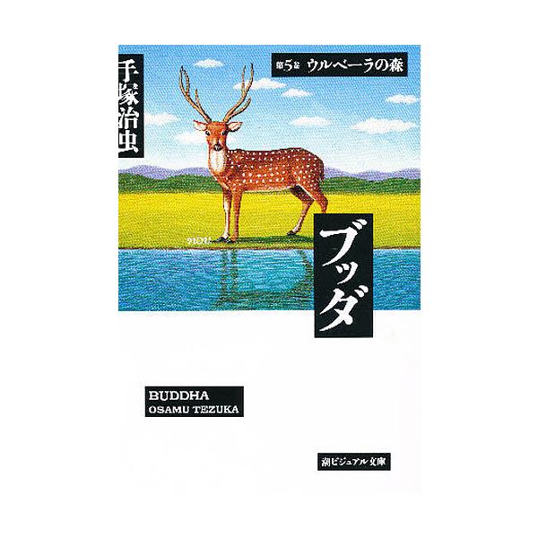 ※商品画像はイメージや仮デザインが含まれている場合があります。帯の有無など実際と異なる場合があります。著:手塚治虫出版社:潮出版社発売日:1993年02月シリーズ名等:潮ビジュアル文庫巻数:5巻キーワード:ブッダ第５巻手塚治虫 漫画 マンガ...