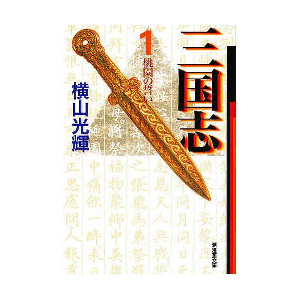 ※商品画像はイメージや仮デザインが含まれている場合があります。帯の有無など実際と異なる場合があります。著:横山光輝出版社:潮出版社発売日:1997年11月シリーズ名等:潮漫画文庫巻数:1巻キーワード:三国志１横山光輝 漫画 マンガ まんが ...