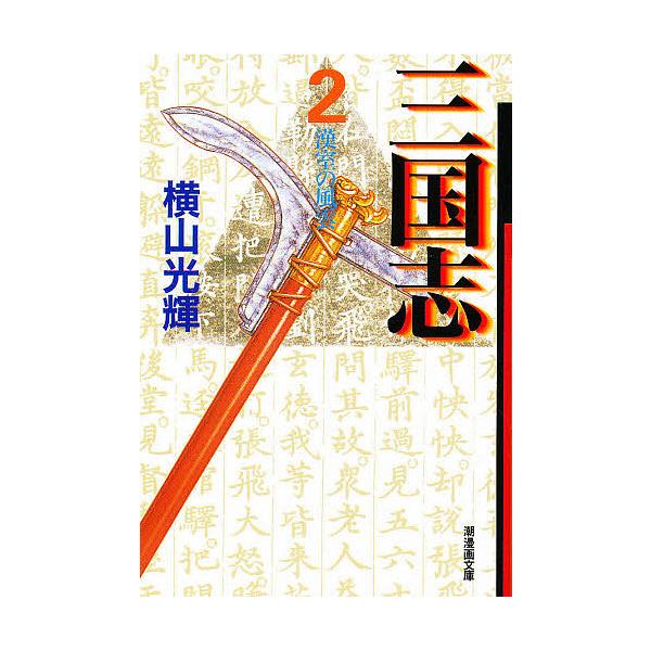 ※商品画像はイメージや仮デザインが含まれている場合があります。帯の有無など実際と異なる場合があります。著:横山光輝出版社:潮出版社発売日:1997年11月シリーズ名等:潮漫画文庫巻数:2巻キーワード:三国志２横山光輝 漫画 マンガ まんが ...