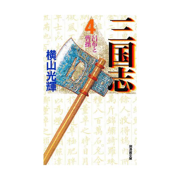 ※商品画像はイメージや仮デザインが含まれている場合があります。帯の有無など実際と異なる場合があります。著:横山光輝出版社:潮出版社発売日:1998年01月シリーズ名等:潮漫画文庫巻数:4巻キーワード:三国志４横山光輝 漫画 マンガ まんが ...