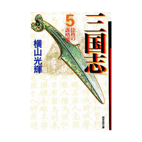 ※商品画像はイメージや仮デザインが含まれている場合があります。帯の有無など実際と異なる場合があります。著:横山光輝出版社:潮出版社発売日:1998年03月シリーズ名等:潮漫画文庫巻数:5巻キーワード:三国志５横山光輝 漫画 マンガ まんが ...