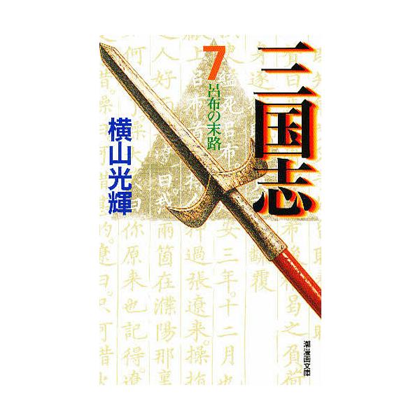 著:横山光輝出版社:潮出版社発売日:1998年05月シリーズ名等:潮漫画文庫巻数:7巻キーワード:三国志７横山光輝 漫画 マンガ まんが さんごくし７うしおまんがぶんこりよふ サンゴクシ７ウシオマンガブンコリヨフ よこやま みつてる ヨコヤ...