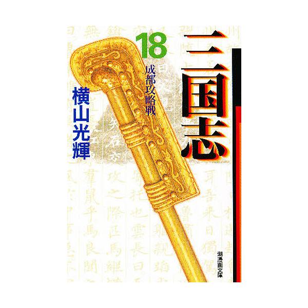 ※商品画像はイメージや仮デザインが含まれている場合があります。帯の有無など実際と異なる場合があります。著:横山光輝出版社:潮出版社発売日:1999年03月シリーズ名等:潮漫画文庫巻数:18巻キーワード:三国志１８横山光輝 漫画 マンガ まん...