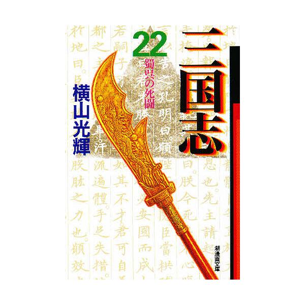 ※商品画像はイメージや仮デザインが含まれている場合があります。帯の有無など実際と異なる場合があります。著:横山光輝出版社:潮出版社発売日:1999年07月シリーズ名等:潮漫画文庫巻数:22巻キーワード:三国志２２横山光輝 漫画 マンガ まん...