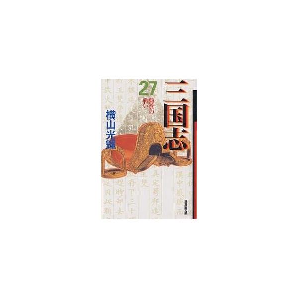 ※商品画像はイメージや仮デザインが含まれている場合があります。帯の有無など実際と異なる場合があります。著:横山光輝出版社:潮出版社発売日:2000年01月シリーズ名等:潮漫画文庫巻数:27巻キーワード:三国志２７横山光輝 漫画 マンガ まん...