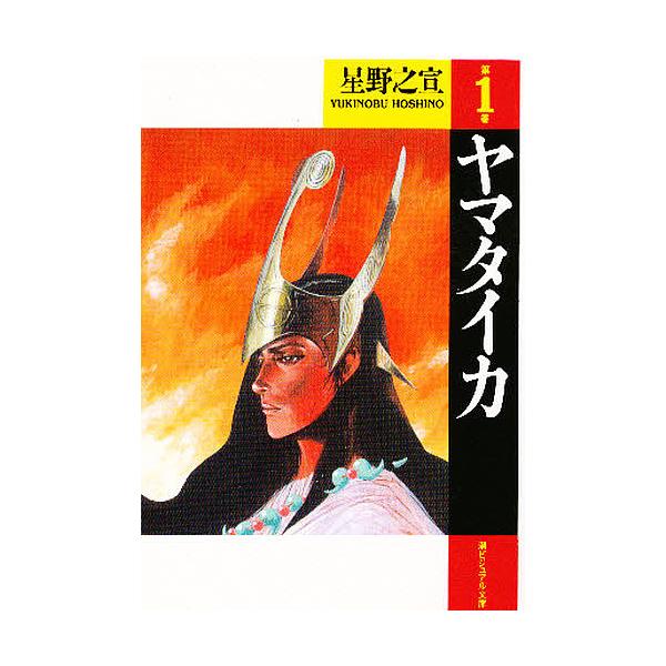 ※商品画像はイメージや仮デザインが含まれている場合があります。帯の有無など実際と異なる場合があります。著:星野之宣出版社:潮出版社発売日:1997年06月シリーズ名等:潮ビジュアル文庫巻数:1巻キーワード:ヤマタイカ第１巻星野之宣 漫画 マ...