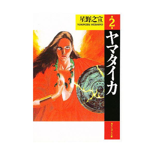 ※商品画像はイメージや仮デザインが含まれている場合があります。帯の有無など実際と異なる場合があります。著:星野之宣出版社:潮出版社発売日:1997年06月シリーズ名等:潮ビジュアル文庫巻数:2巻キーワード:ヤマタイカ第２巻星野之宣 漫画 マ...