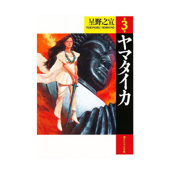 ※商品画像はイメージや仮デザインが含まれている場合があります。帯の有無など実際と異なる場合があります。著:星野之宣出版社:潮出版社発売日:1997年06月シリーズ名等:潮ビジュアル文庫巻数:3巻キーワード:ヤマタイカ第３巻星野之宣 漫画 マ...