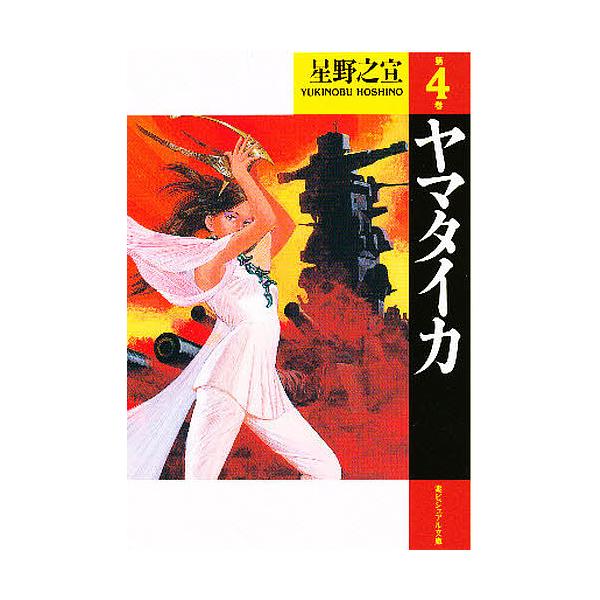 ※商品画像はイメージや仮デザインが含まれている場合があります。帯の有無など実際と異なる場合があります。著:星野之宣出版社:潮出版社発売日:1997年07月シリーズ名等:潮ビジュアル文庫巻数:4巻キーワード:ヤマタイカ第４巻星野之宣 漫画 マ...