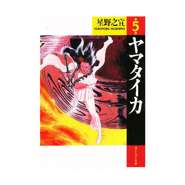 ※商品画像はイメージや仮デザインが含まれている場合があります。帯の有無など実際と異なる場合があります。著:星野之宣出版社:潮出版社発売日:1997年07月シリーズ名等:潮ビジュアル文庫巻数:5巻キーワード:ヤマタイカ第５巻星野之宣 漫画 マ...