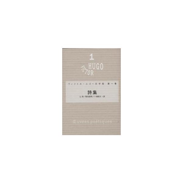 著:ヴィクトル・ユゴー　訳:辻昶出版社:潮出版社発売日:2000年10月巻数:1巻キーワード:ヴィクトル・ユゴー文学館第１巻ヴィクトル・ユゴー辻昶 ヴいくとるゆごーぶんがくかん１ししゆう ヴイクトルユゴーブンガクカン１シシユウ ゆご− ヴい...