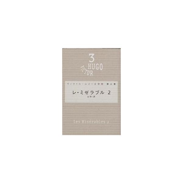 著:ヴィクトル・ユゴー　訳:辻昶出版社:潮出版社発売日:2000年08月巻数:3巻キーワード:ヴィクトル・ユゴー文学館第３巻ヴィクトル・ユゴー辻昶 ヴいくとるゆごーぶんがくかん３れみぜらぶる２ ヴイクトルユゴーブンガクカン３レミゼラブル２ ...