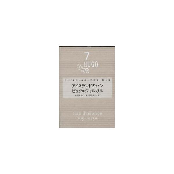 著:ヴィクトル・ユゴー　訳:小潟昭夫出版社:潮出版社発売日:2000年12月キーワード:ヴィクトル・ユゴー文学館第７巻ヴィクトル・ユゴー小潟昭夫 ヴいくとるゆごーぶんがくかん７あいすらんどのはん ヴイクトルユゴーブンガクカン７アイスランドノ...