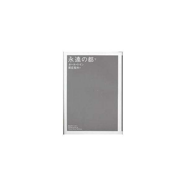 ※商品画像はイメージや仮デザインが含まれている場合があります。帯の有無など実際と異なる場合があります。著:ホール・ケイン　訳:新庄哲夫出版社:潮出版社発売日:2000年12月シリーズ名等:潮文学ライブラリーキーワード:永遠の都下ホール・ケイ...