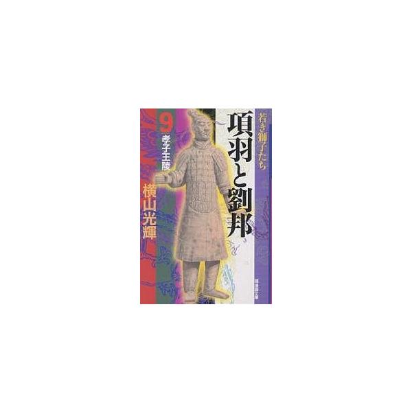 ※商品画像はイメージや仮デザインが含まれている場合があります。帯の有無など実際と異なる場合があります。著:横山光輝出版社:潮出版社発売日:2001年07月シリーズ名等:潮漫画文庫巻数:9巻キーワード:項羽と劉邦９横山光輝 漫画 マンガ まん...